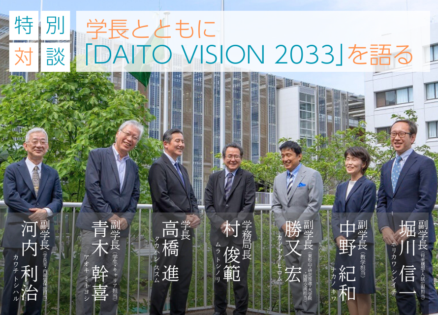 【特別座談会vol.1】学長とともに DAITO VISION 2033 を語る／ニュース｜大東文化大学